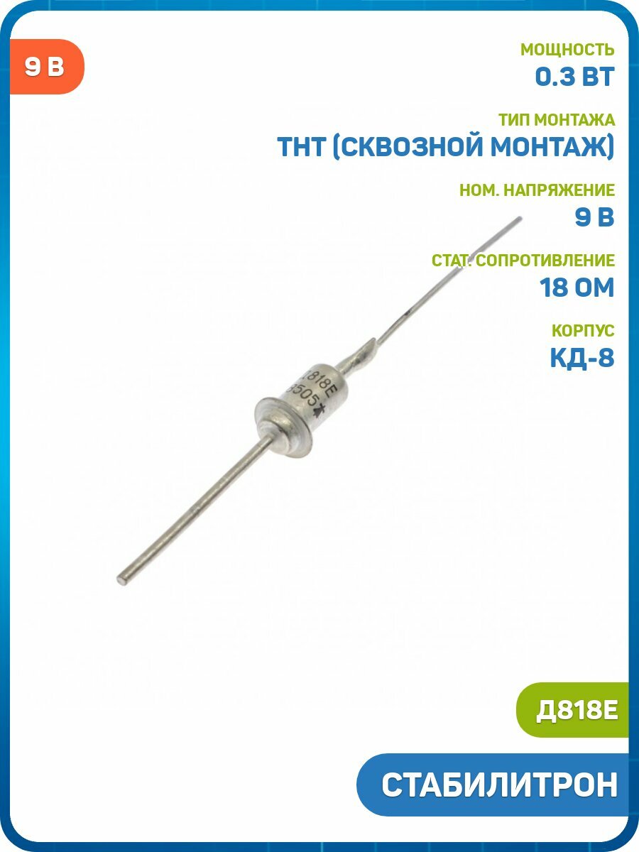 Стабилитрон 9 В/0.3 Вт (Д818Е (КД-8))