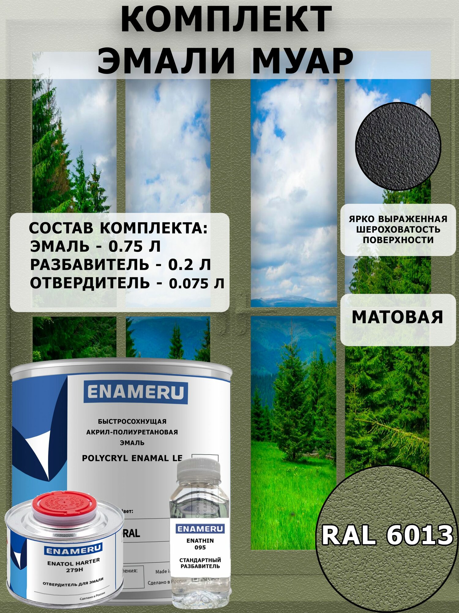 Светостойкая эмаль муар для ПВХ и Пластика Энамеру, Акрил-полиуретановая, Матовая, Тростниково-зеленый RAL 6013, 1л готовой смеси