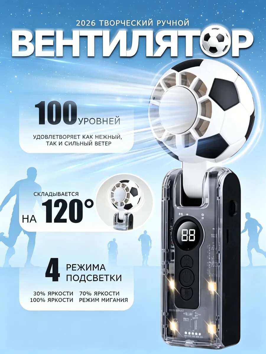 Мощный вентилятор 100 скоростей со льдом, футбольный дизайн