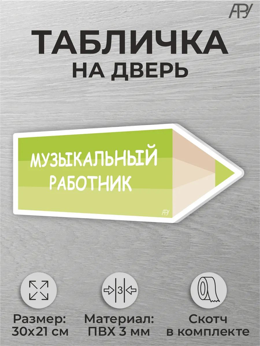 Школьная табличка на дверь класса Музыкальный работник