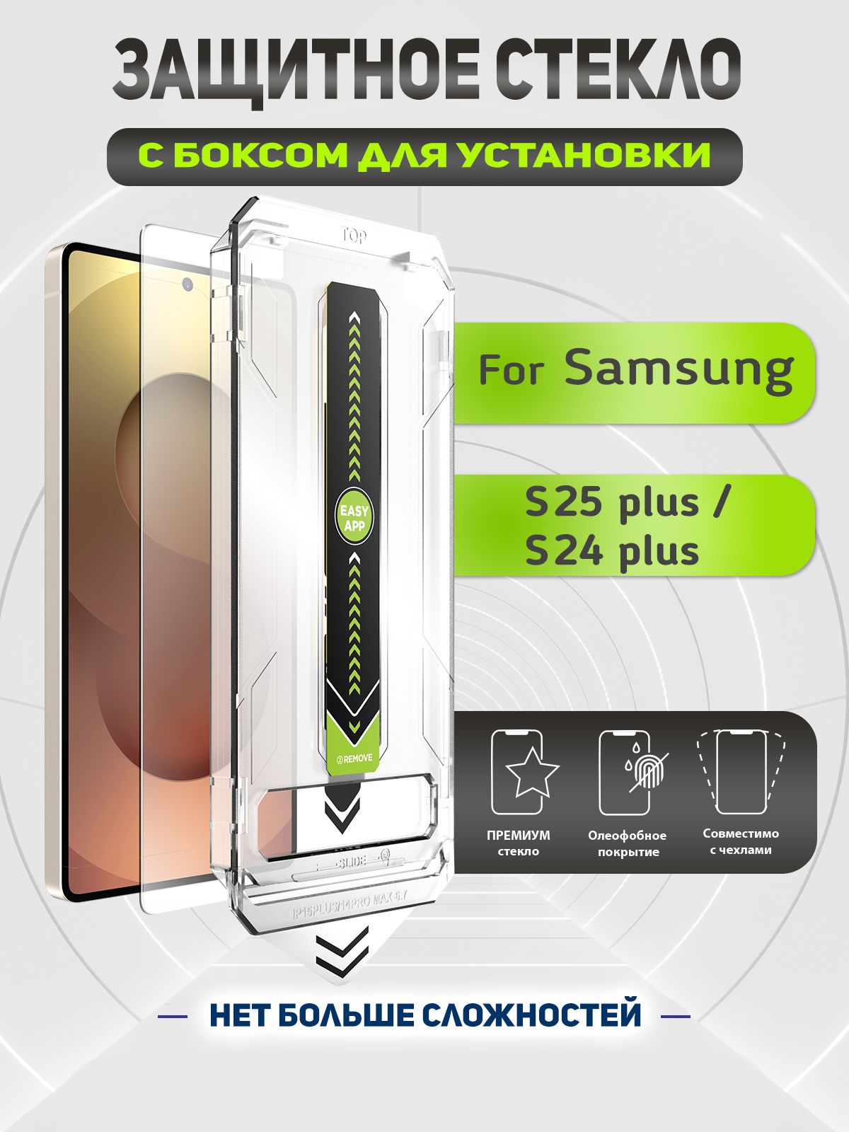 Защитное стекло для Samsung S24 plus / S25 plus