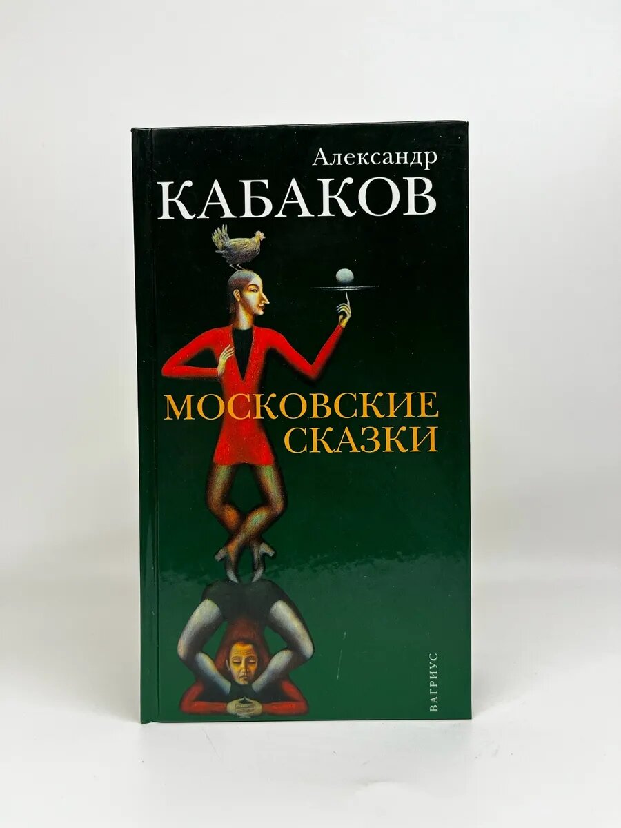 Александр Кабаков. Московские сказки
