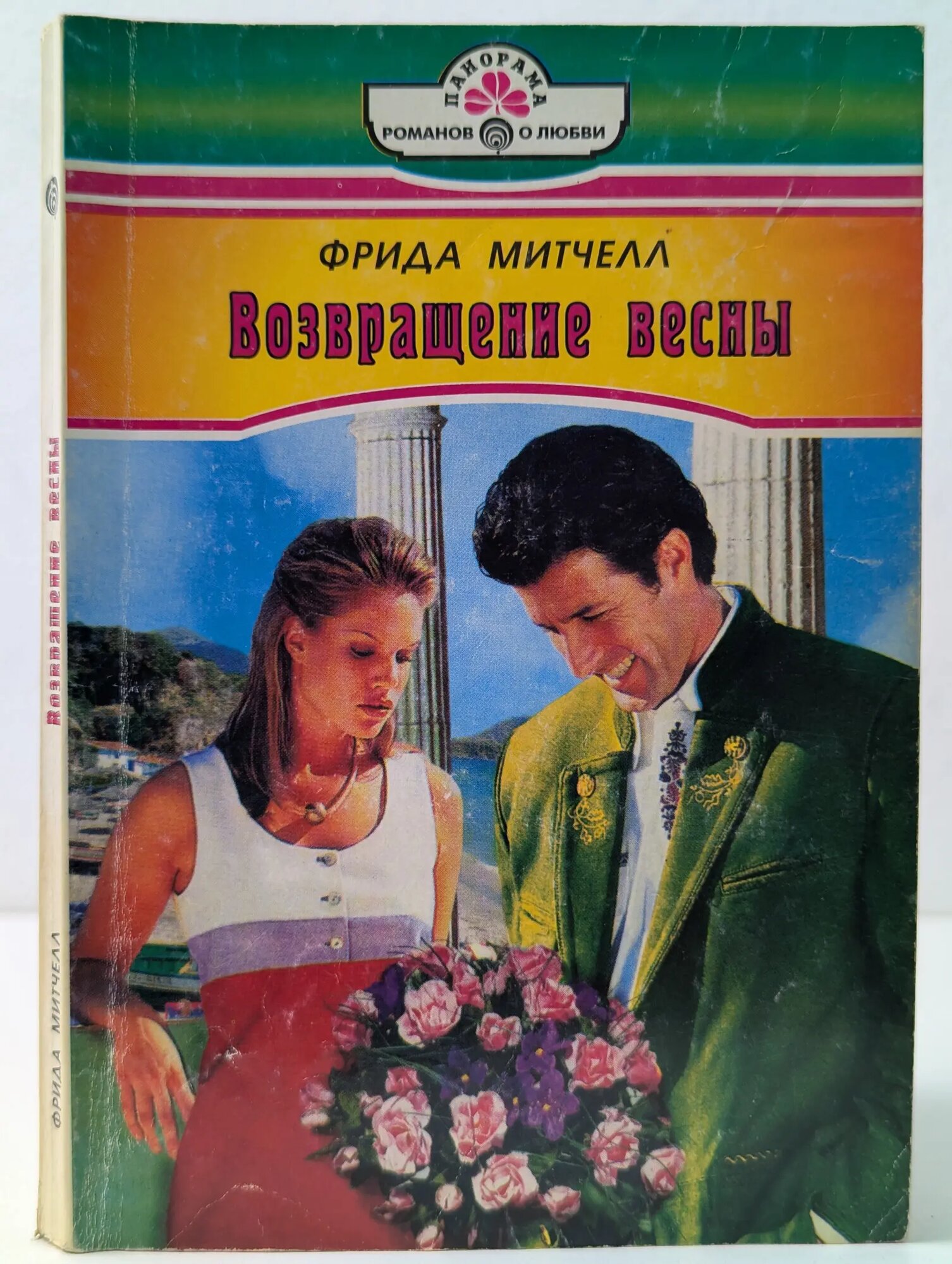 Панорама романов о любви. Возвращение весны Митчелл Фрида 1998