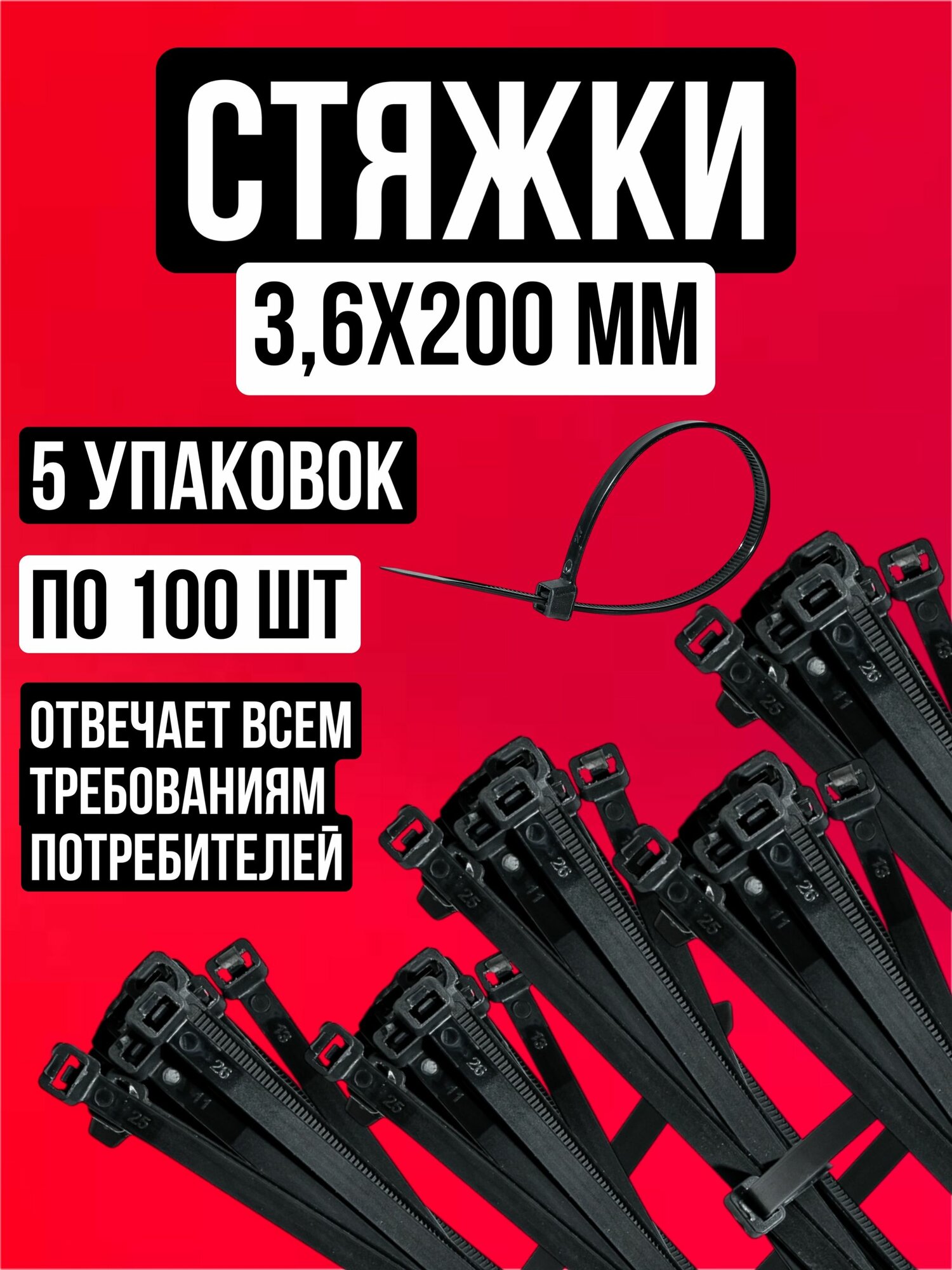 Стяжки пластиковые (хомуты пластиковые) 3,6х200 мм, черные, 500 штук