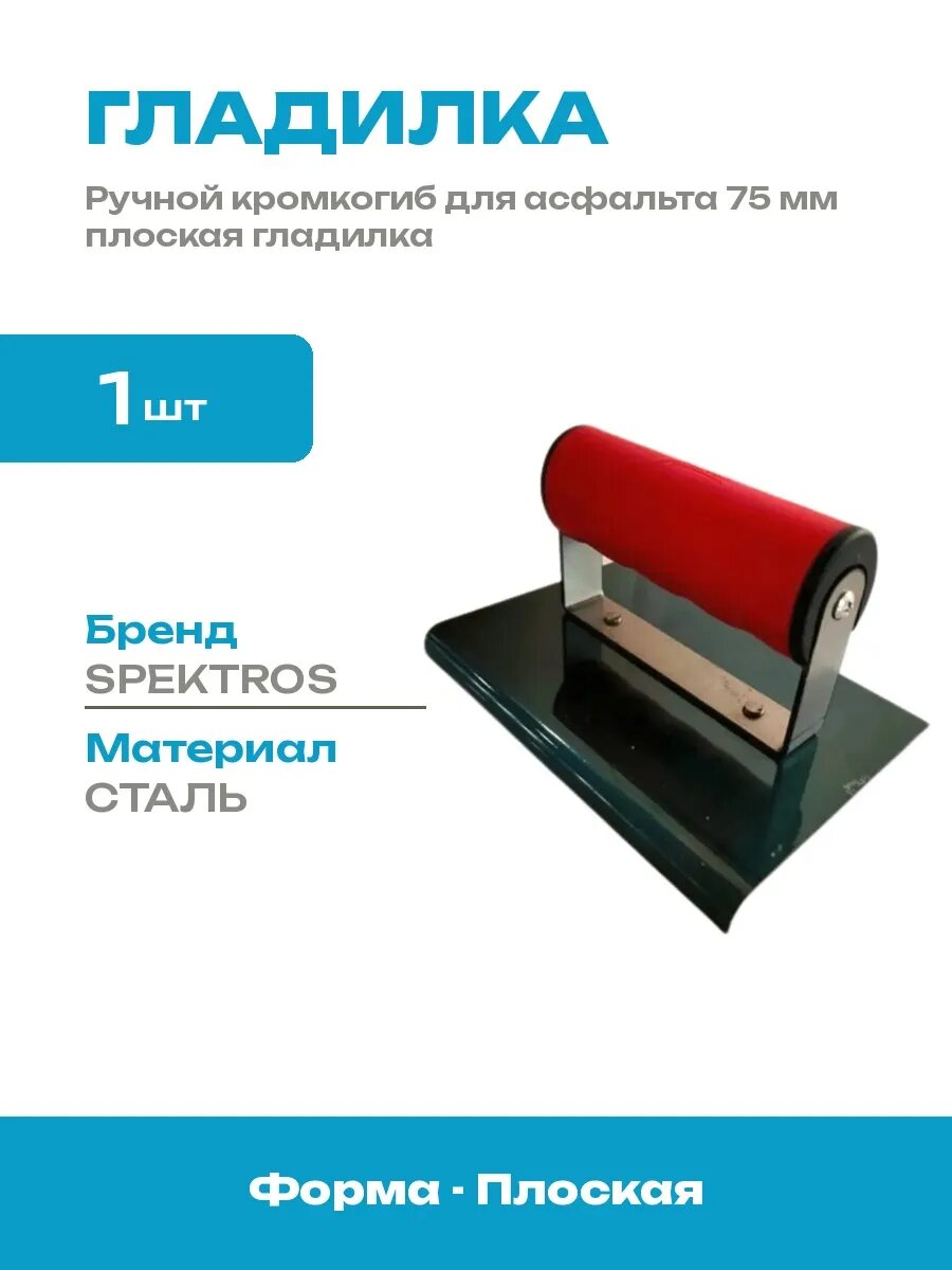 Гладилка для асфальта плоская 100 мм стальной инструмент