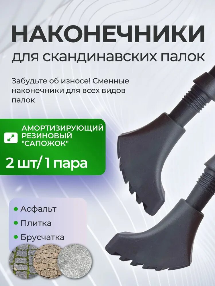 Наконечники для палок