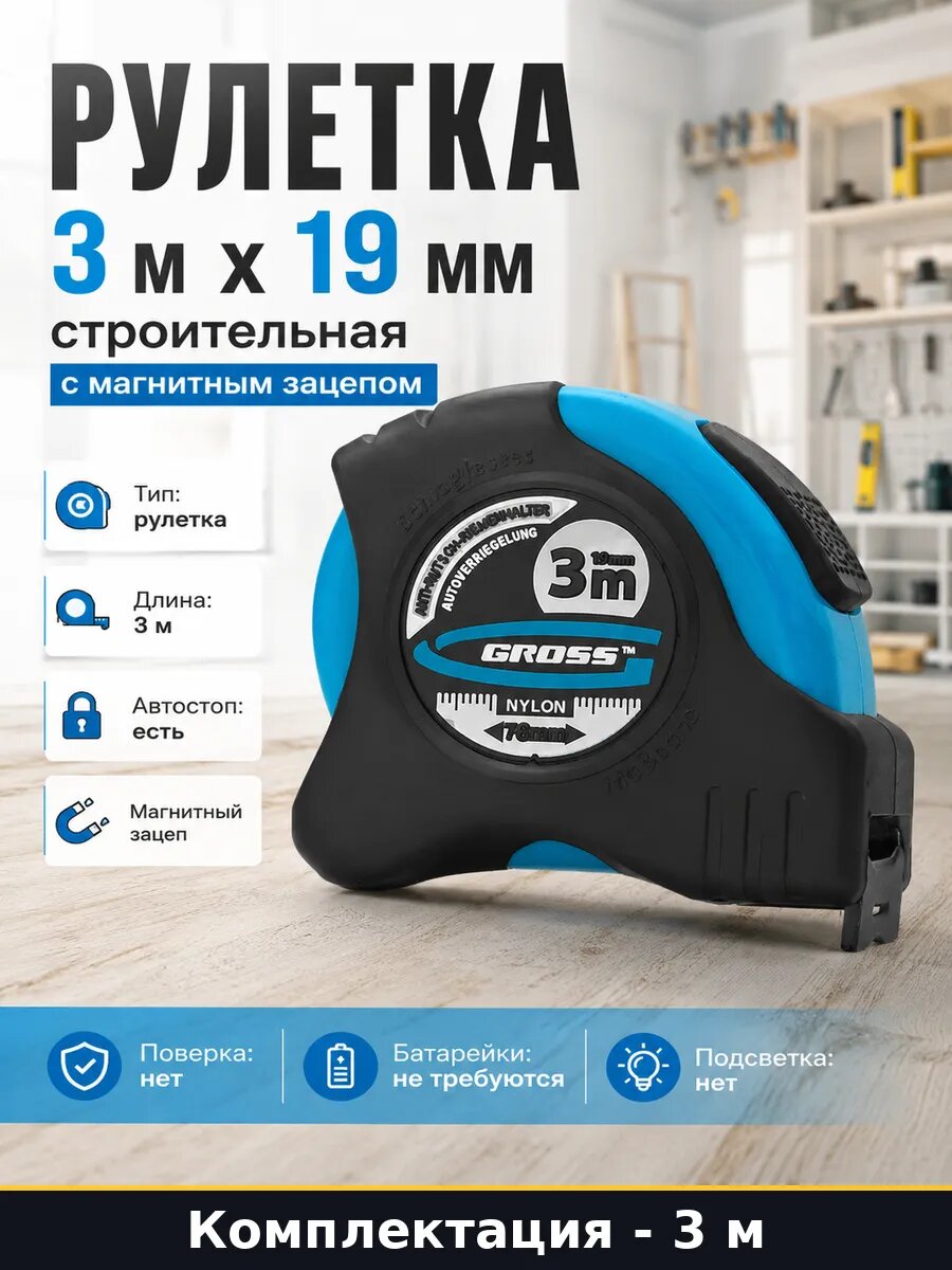 Рулетка 3 м x 19 мм строительная с магнитным зацепом