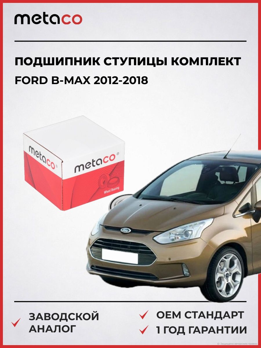 Подшипник ступицы METACO 5100018 Форд B-MAX Ford B-MAX 2012-2018