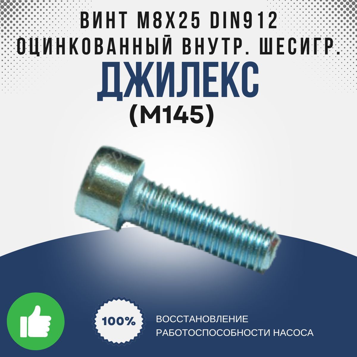 Джилекс Винт М8х25 DIN 912 оцинкованный, с внутренним шестигранником 10 шт. (М145k)
