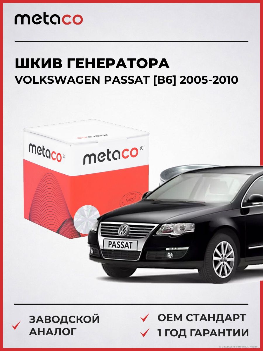 Шкив генератора METACO 1720027 Фольксваген Пассат [B6] Volkswagen Passat [B6] 2005-2010