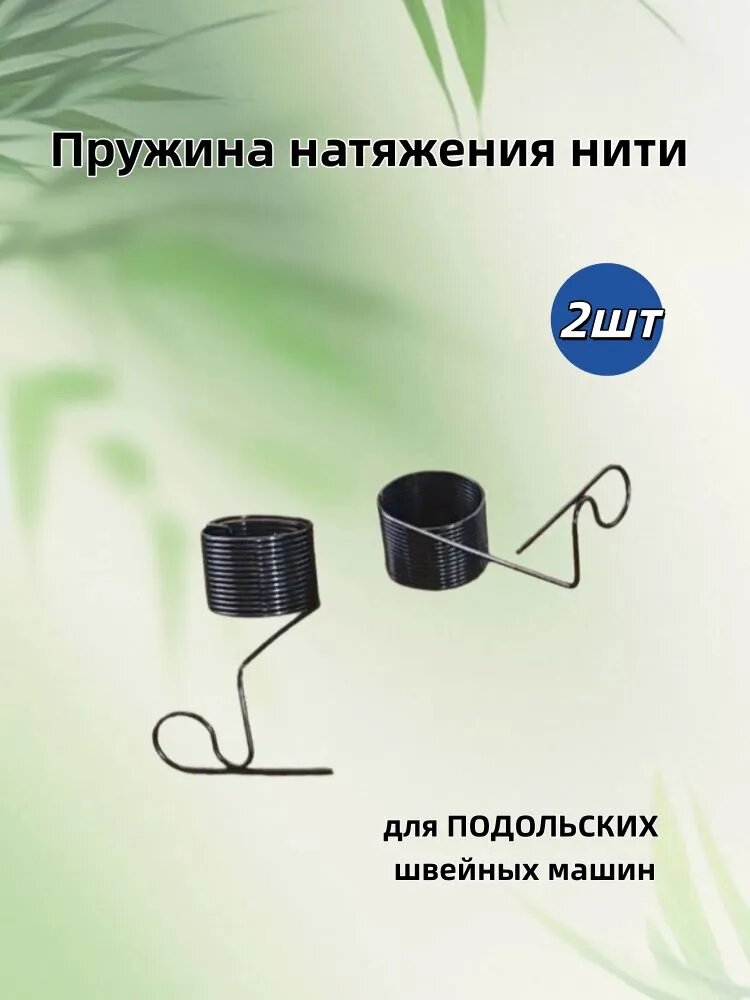 Пружина натяжения нити компенсационная 2шт, для подольских швейных машин