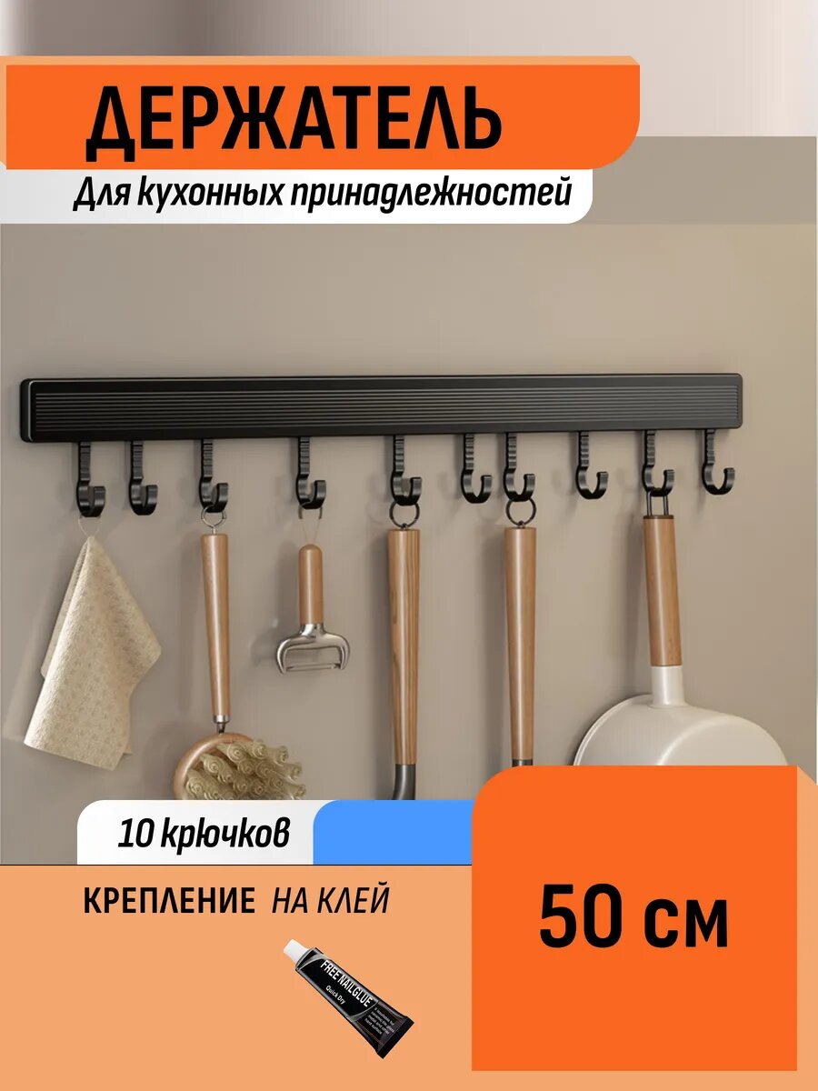 Вешалка с крючками 50 см на клей без сверления