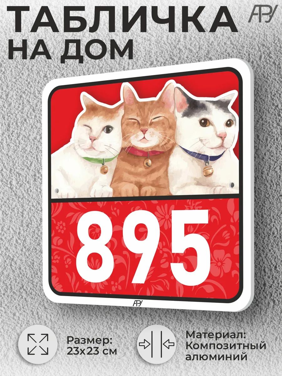Адресные таблички с номером дома с котиками №895
