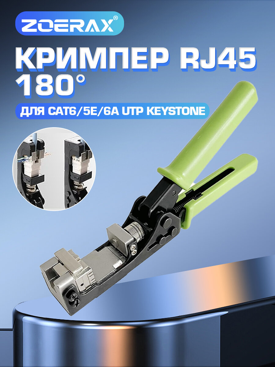 Обжимной инструмент 180 ZoeRax, для RJ45 Keystone, пресс-клещи для сетевых модулей и патч-панелей
