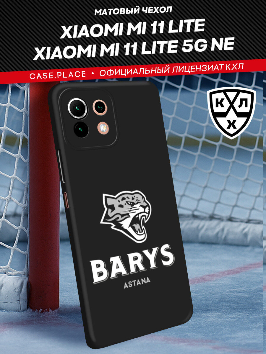 Чехол на Xiaomi Mi 11 Lite/5G NE / Сяоми Ми 11 Лайт/5G NE с принтом КХЛ Барыс Астана чб