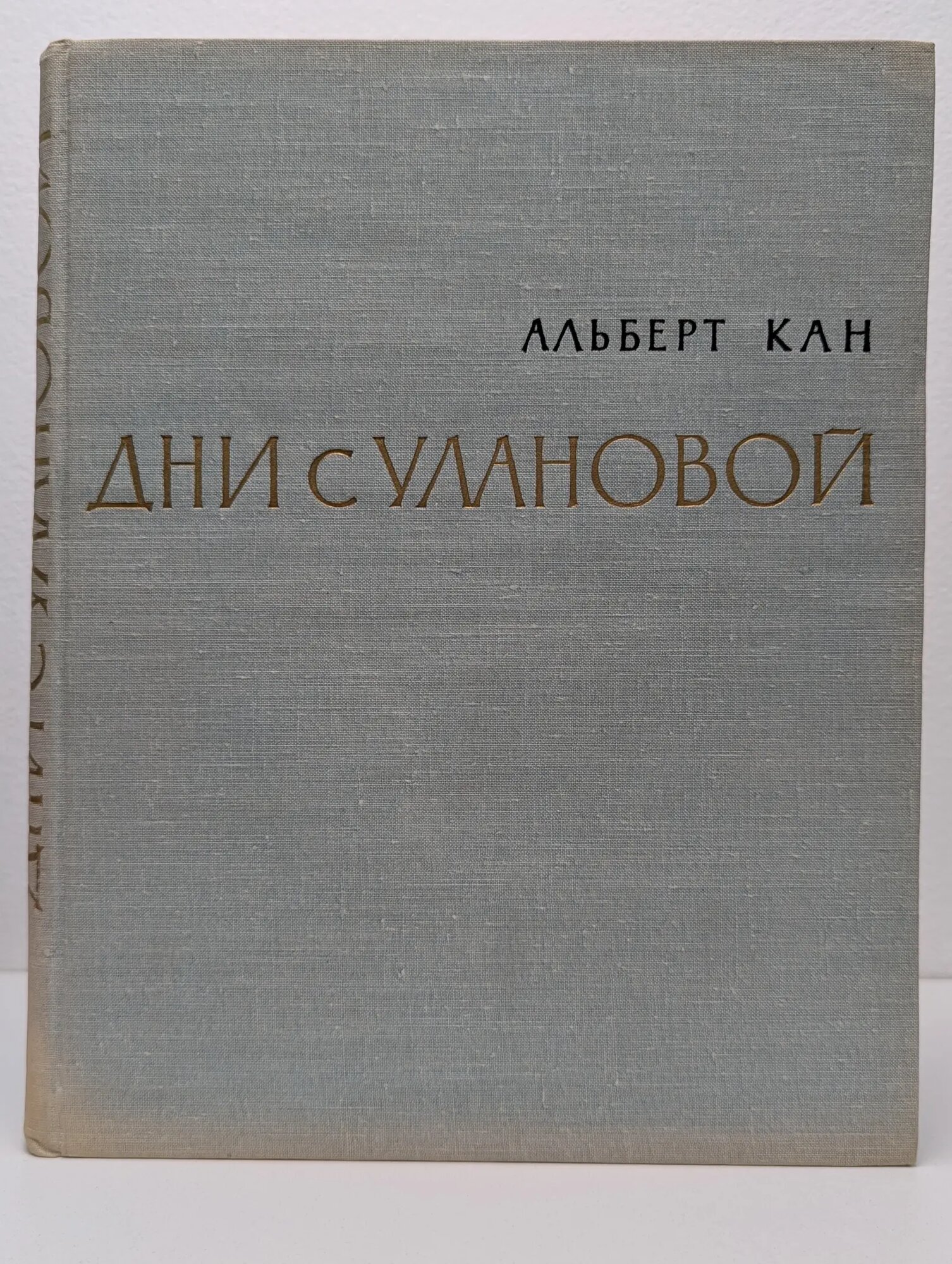 Дни с Улановой Кан Альберт 1963