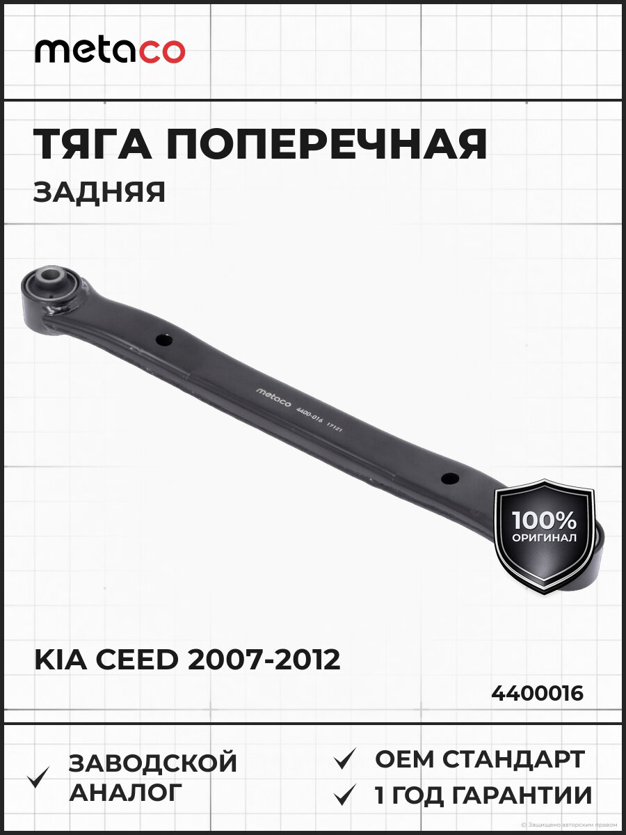 Тяга задняя поперечная METACO 4400016 Киа Сид Kia Ceed 2007-2012