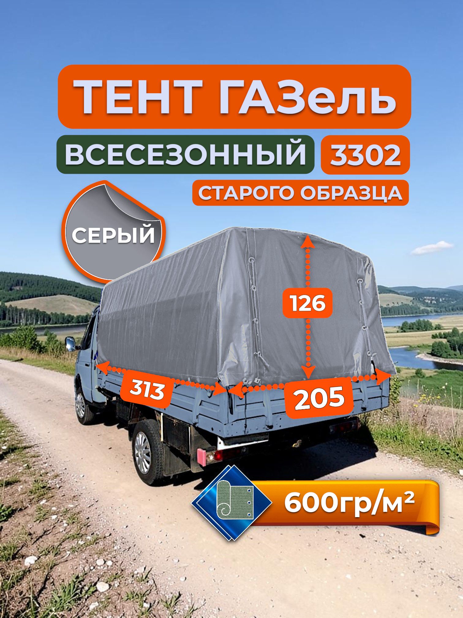 Тент для Газели 3302 старого образца, Серый (плотность 600гр/м2)(Чехол для прицепа)