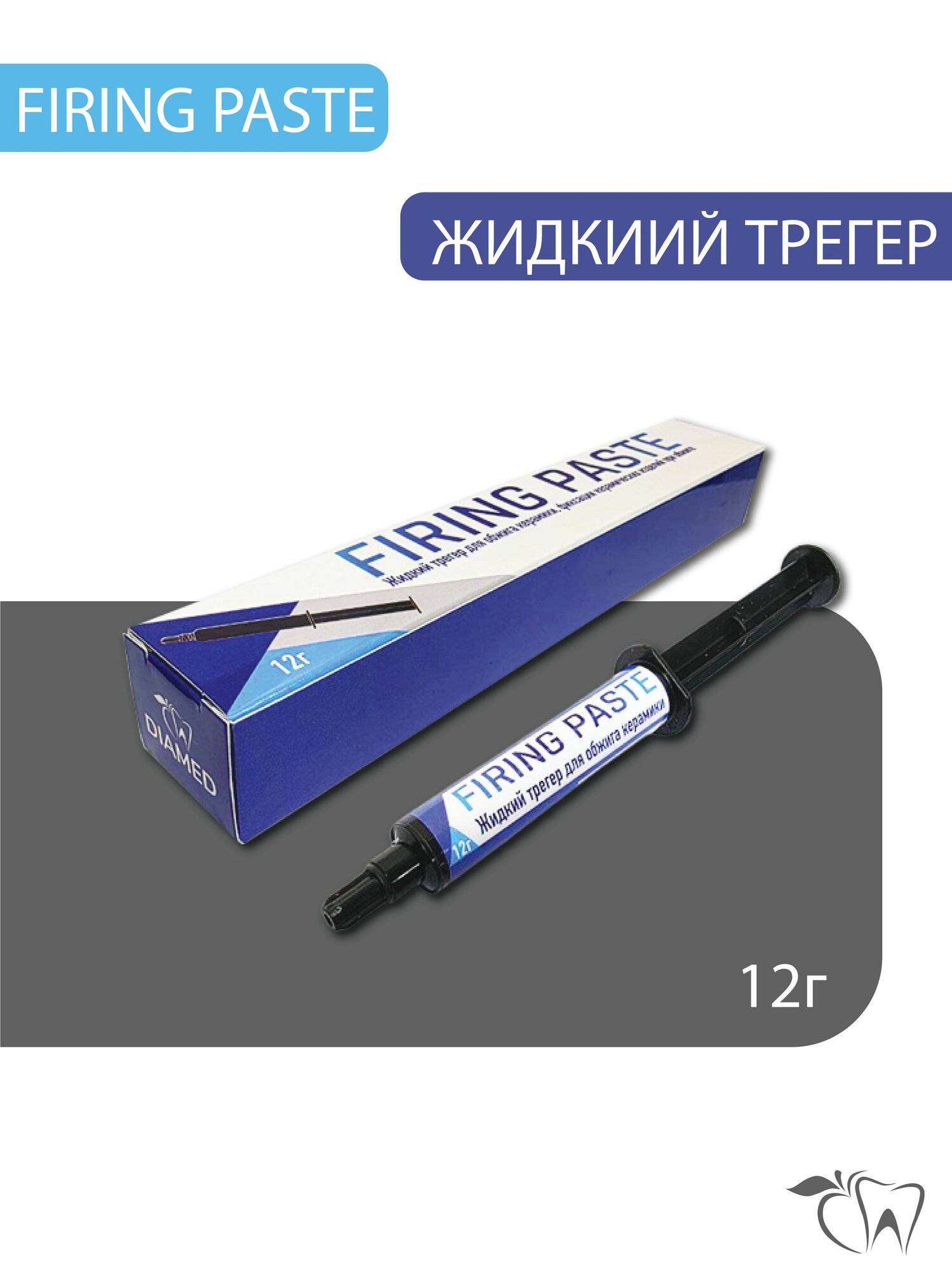 Жидкий трегер Firing Paste 12g (Фиринг паст 12г),1 шт, Diamed