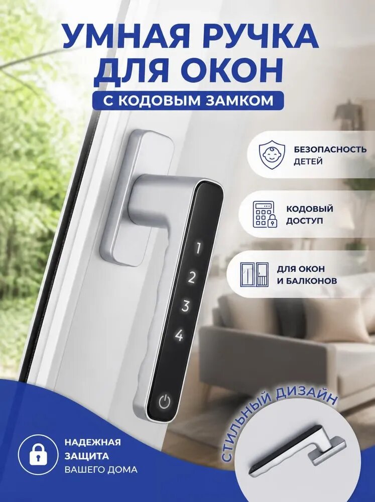 Оконная ручка с электронным замком (белый цвет), детский замок для окон, интеллектуальная электронная ручка для окон, дверей и балконов