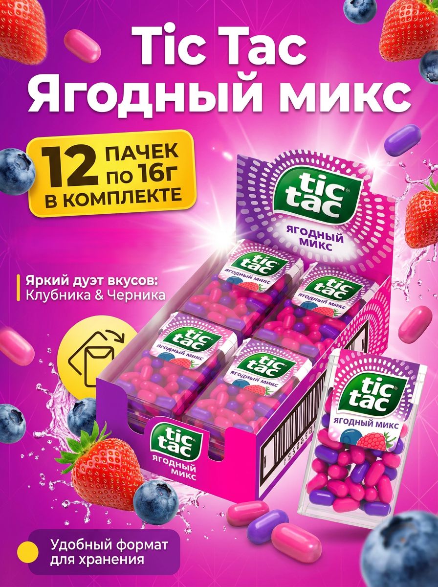 Драже Tic Tac, Ягодный микс, 12 штук по 16гр.