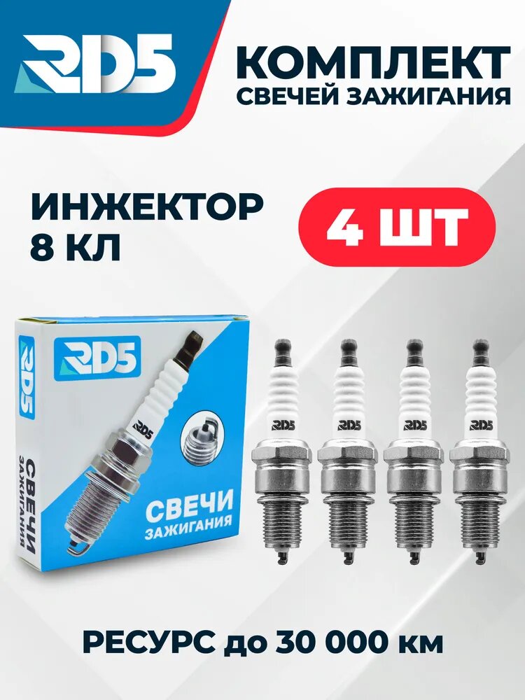SPG002 Свечи зажигания RD5 инжектор 8 кл для ВАЗ 2107, 2108-09, 2110-2115, Lada Priora Приора, Kalina Калина. Granta Гранта, Chevrolet Niva Шевроле Нива инжектор 8 кл. со встроенным резистором