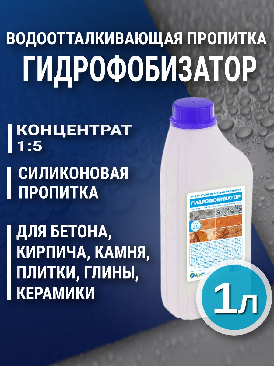 Гидрофобизатор концентрат (1:5) для бетона, кирпича, плитки, глины, камня, гипса, 1л
