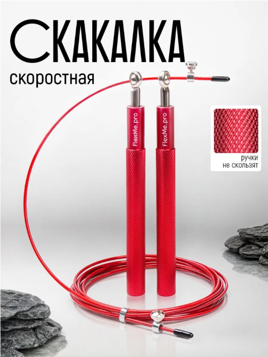 Профессиональная спортивная скоростная скакалка FlexMe&Chakra