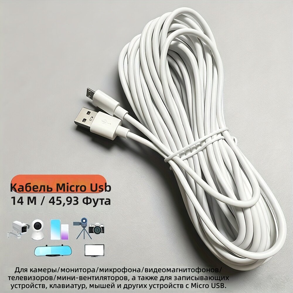Кабель USB-A на Micro USB, длина 14 м, ток 5 А, для зарядки и подключения периферийных устройств