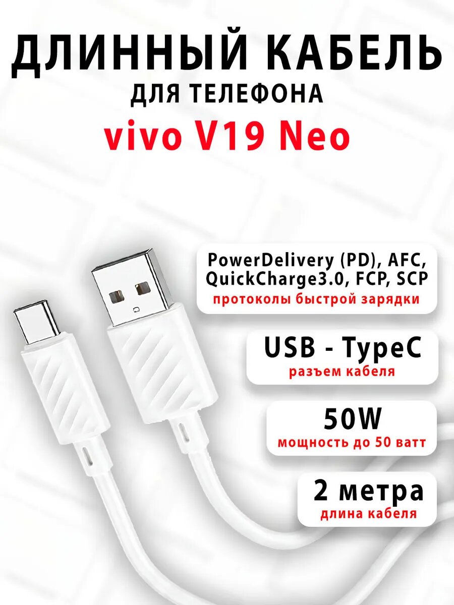 Кабель для телефона vivo V19 Neo