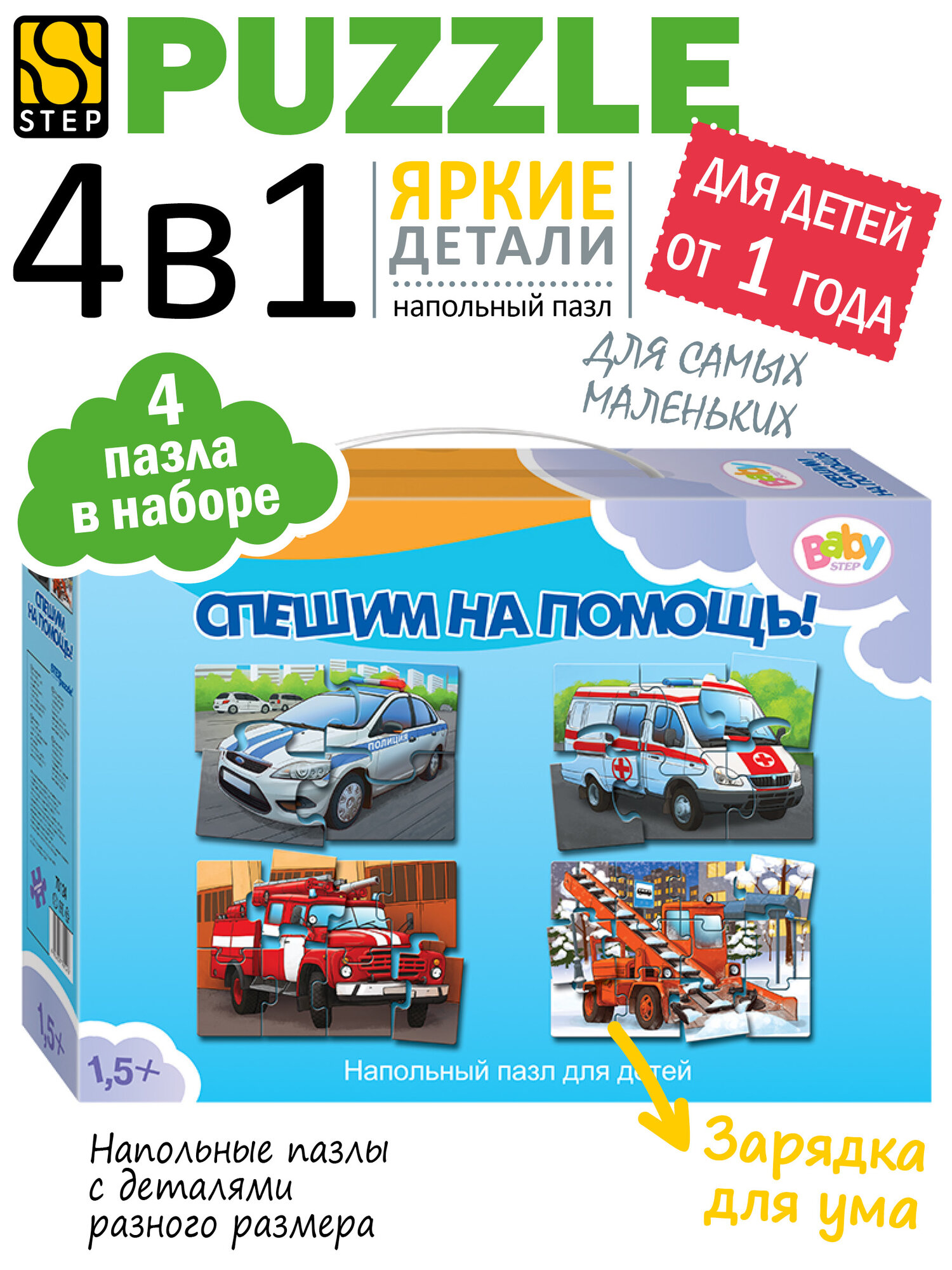 Макси Пазлы для малышей. Спешим на помощь, 4 картинки, 30 деталей для ребенка от 2 лет. Step Puzzle. Игрушка для девочки. Игрушка для мальчика. Подарок.