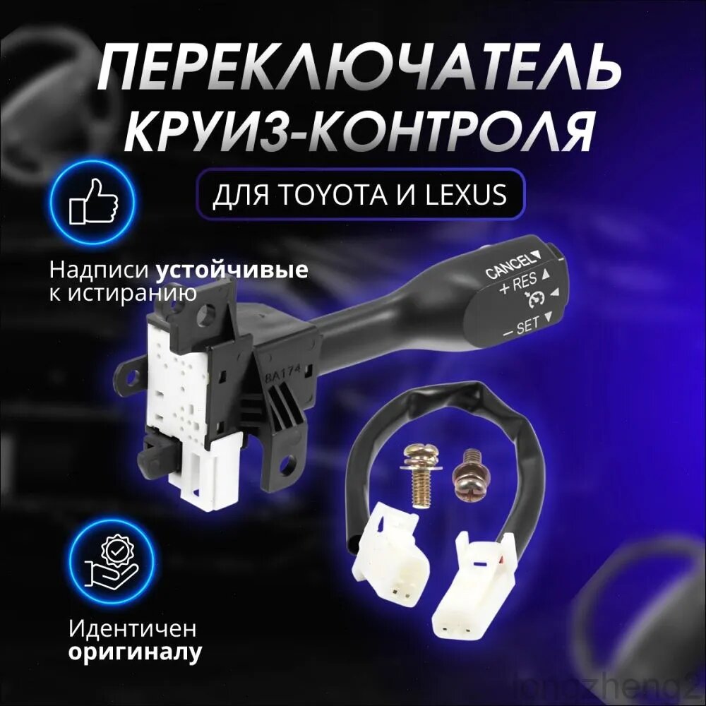 Круиз-контроль арт. 84632-34011; 8463234011; 84632-34017; 8463234017; 84632-08021; 8463208021;