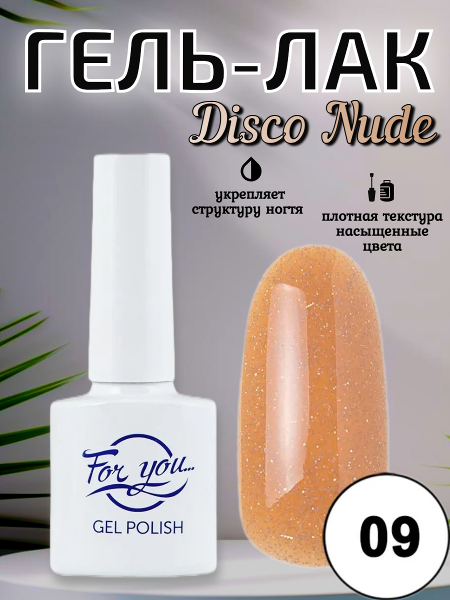 Гель-лак FOR YOU Disco Nude № 09