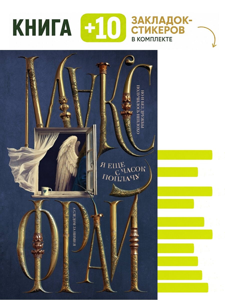 Я еще с часок поплачу. Комплект: книга + 10 закладок-стикеров