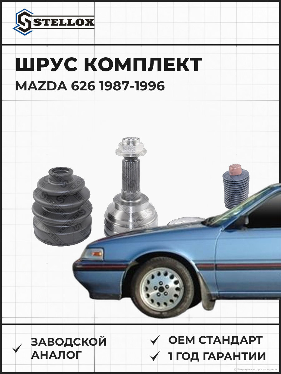 Шарнир равных угловых скоростей наружный Комплект Stellox 1501059SX Мазда Mazda 1987-1996 ОЕМ 22945