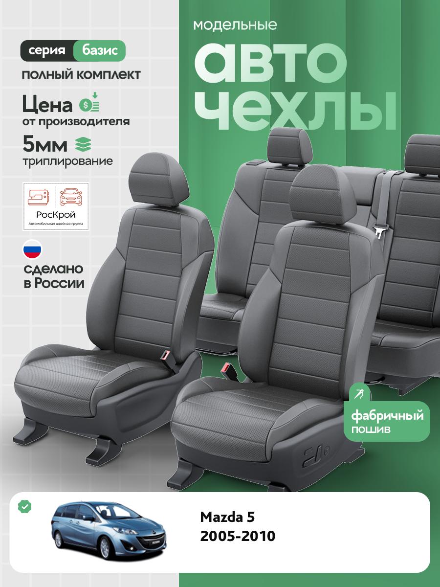 Чехлы Мазда 5 (Mazda 5) 2005-2010 1 минивен Экокожа Серый RS3920-C3596 Роскрой