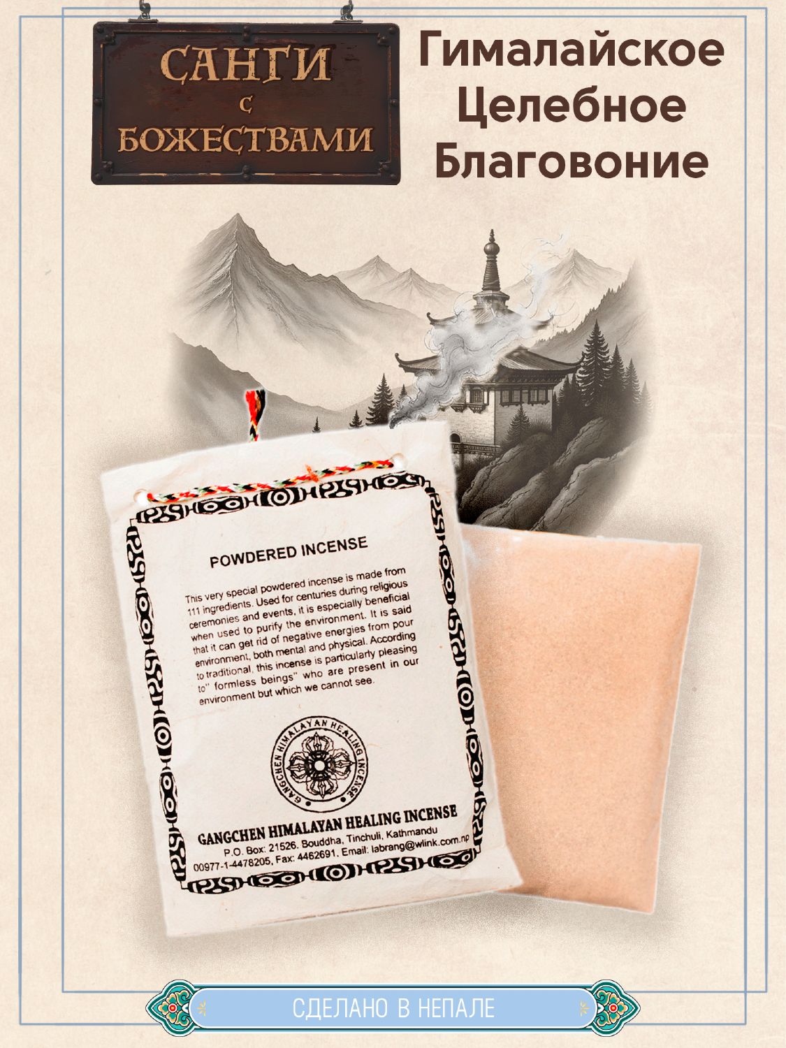 Санг "Гималайское Целебное Благовоние" (Gangchen Himalayan Healing Incense), 40 гр