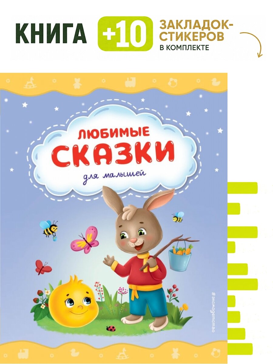 Любимые сказки для малышей (ил.). Комплект: книга + 10 закладок-стикеров