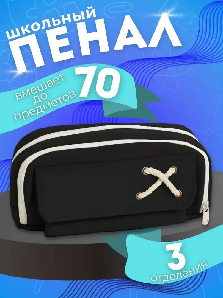 Пенал для девочек и мальчиков дизайнерский с 3 отделениями, черный