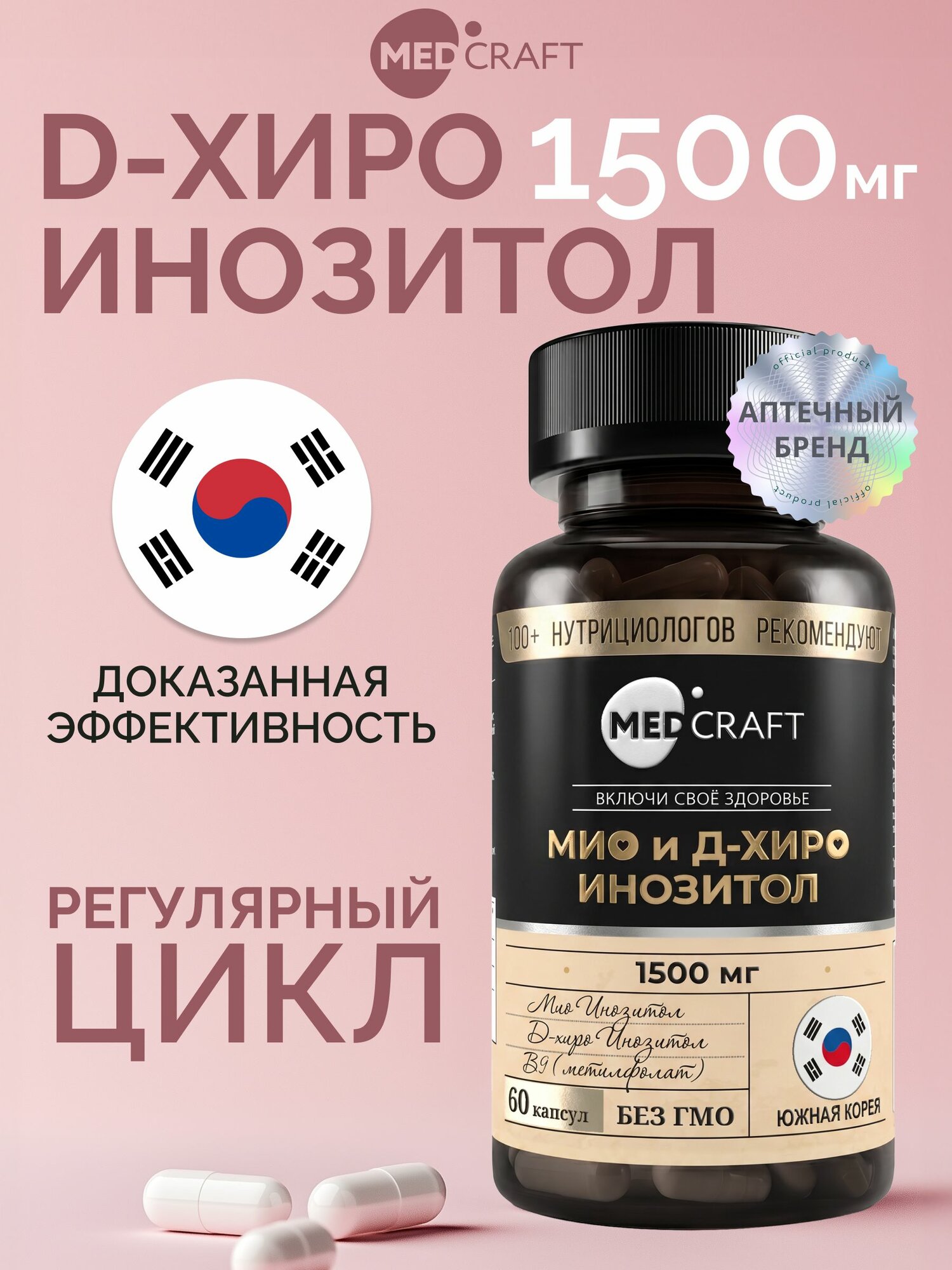 Мио инозитол D хиро инозитол, 1500 мг, 60 капсул / MedCraft