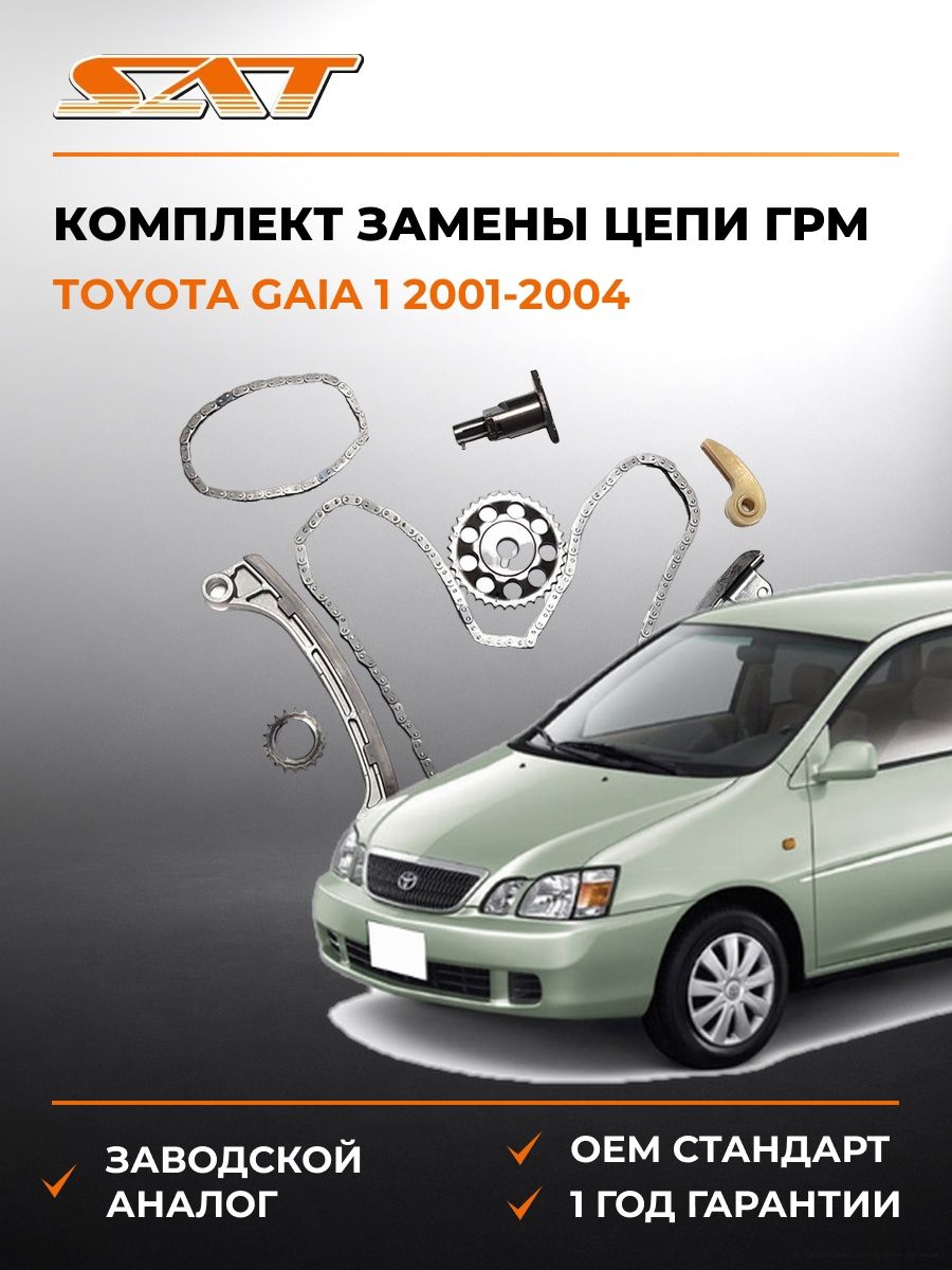 Комплект замены цепи ГРМ SAT TKTY301E Тойота Гайя 1 Toyota Gaia 1 2001-2004