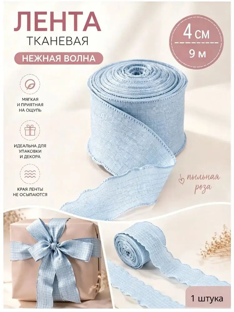 Лента тканевая (4 см*9 м) Нежная волна, 1 шт.