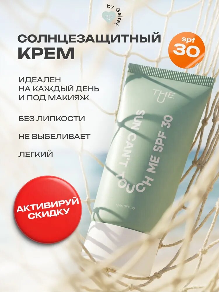 THE U Солнцезащитный спф крем для лица SPF 30