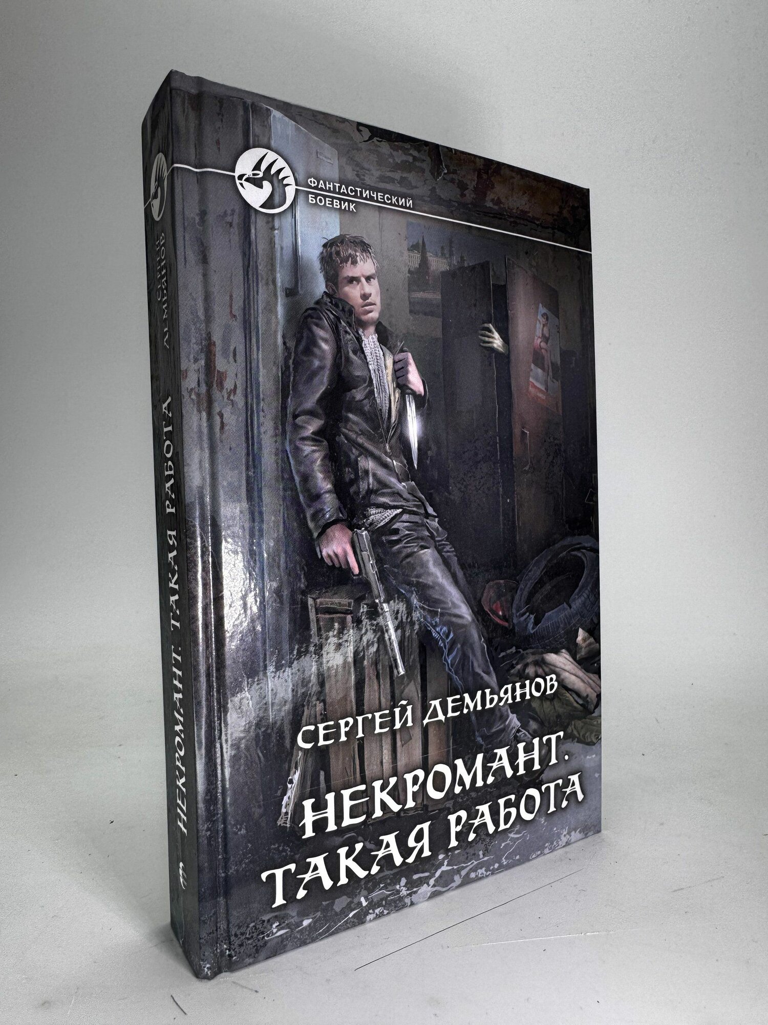 Книга «Некромант. Такая работа», Сергей Демьянов, Твердый переплет
