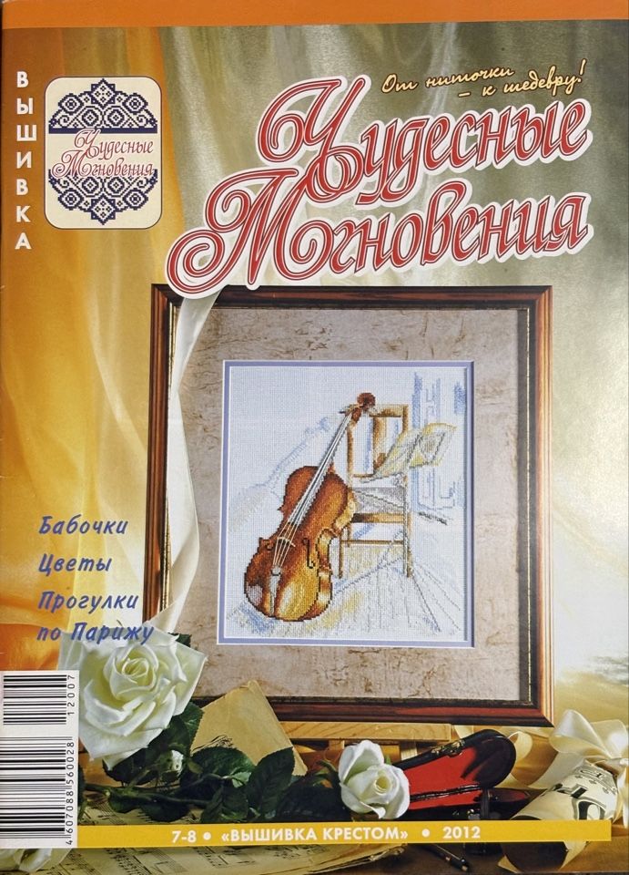 Журнал Чудесные мгновения вышивка 7-8 2012 год #74