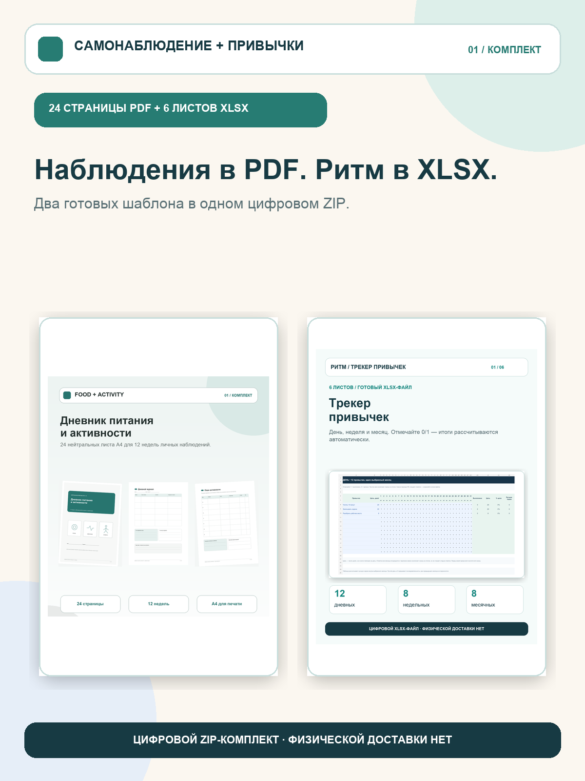 Дневник питания и активности PDF + трекер привычек Excel XLSX, цифровой комплект