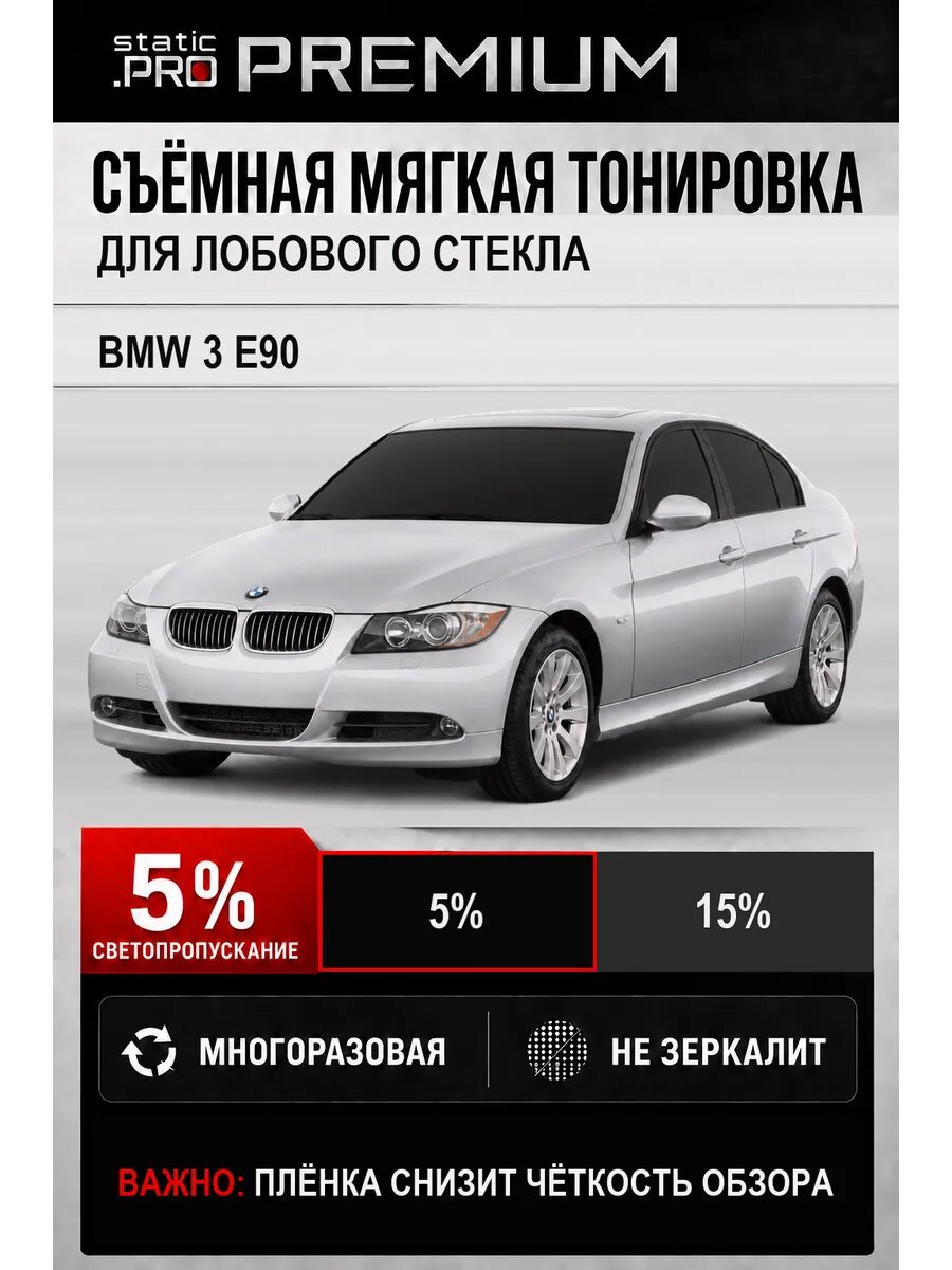 Съемная тонировка лобового BMW 3 e90 5%