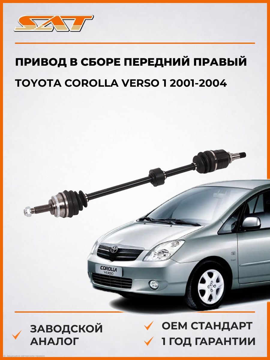 Привод в сборе передний правый SAT TO5121 Тойота Королла Версо 1 Toyota Corolla Verso 1 2001-2004
