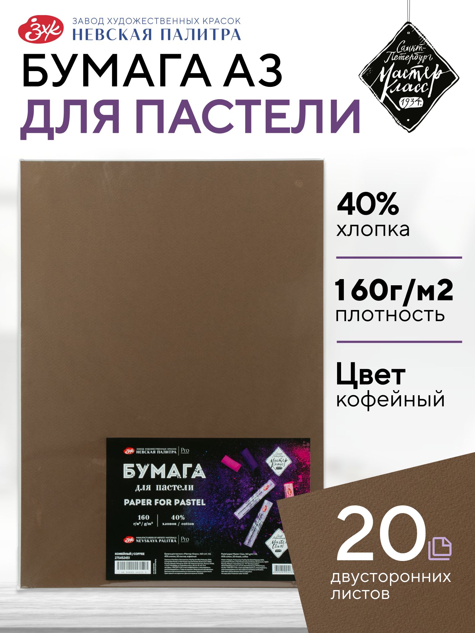 Цветная бумага для пастели художественная для рисования "Мастер-Класс", 160 г/м2, А3, 40% хлопок, 20 листов, кофейный цвет