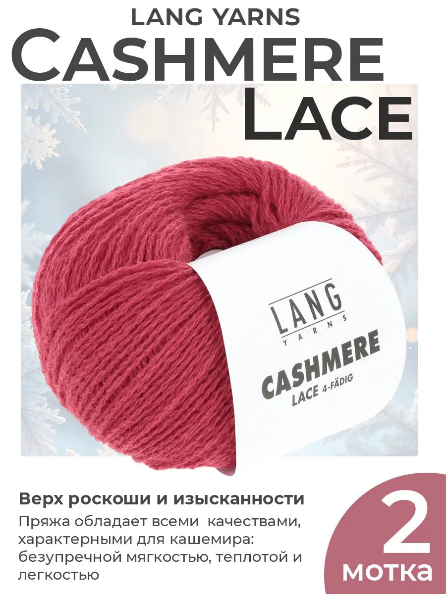 Пряжа для вязания Lang Yarns Cashmere Lace кашемир, цвет 0060, 2 мотка